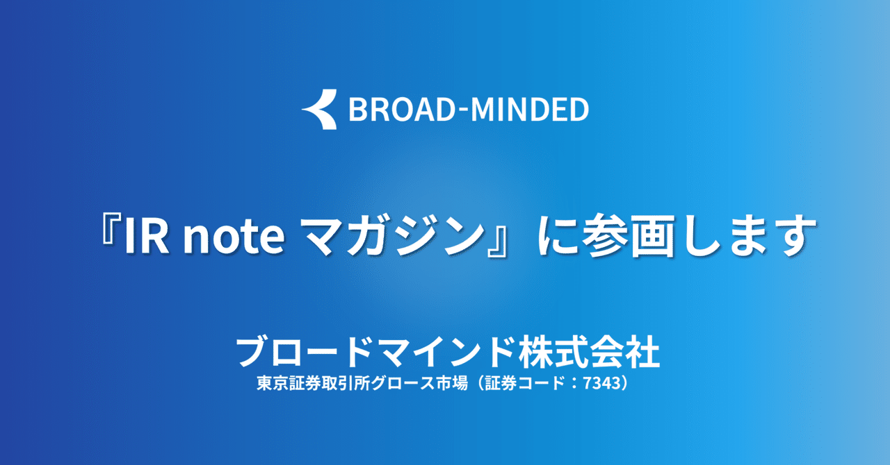 ブロードマインドが「IR noteマガジン」に参画します｜ブロードマインド株式会社 公式note