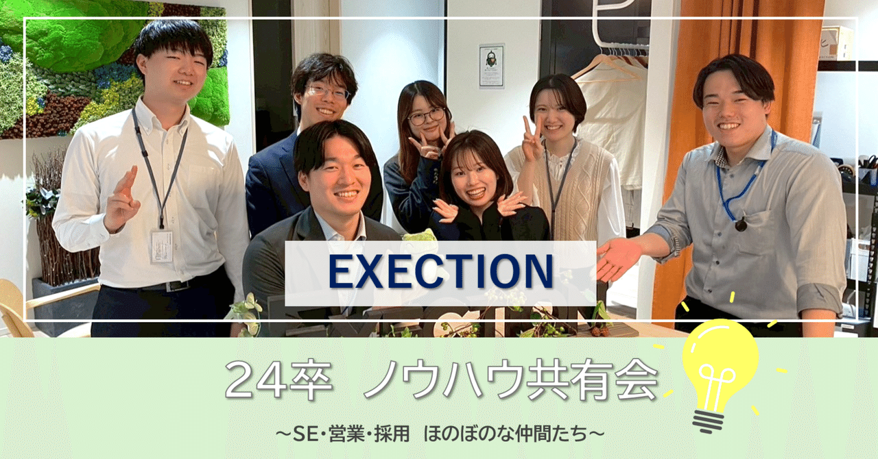 【24卒】新卒卒業！ノウハウ共有会💡｜Exection_blog