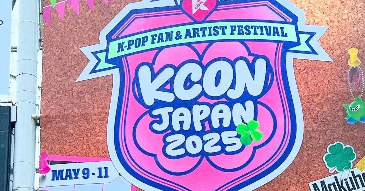KCON JAPAN 2025の記録｜きくらげわかめ