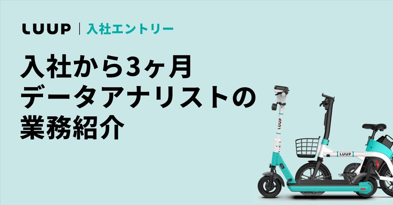 入社から3か月のデータアナリストの業務紹介｜Luup公式note