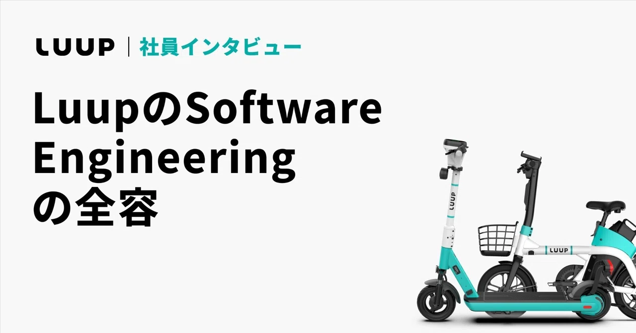 LUUP の Software Engineering の全容｜Luup公式note