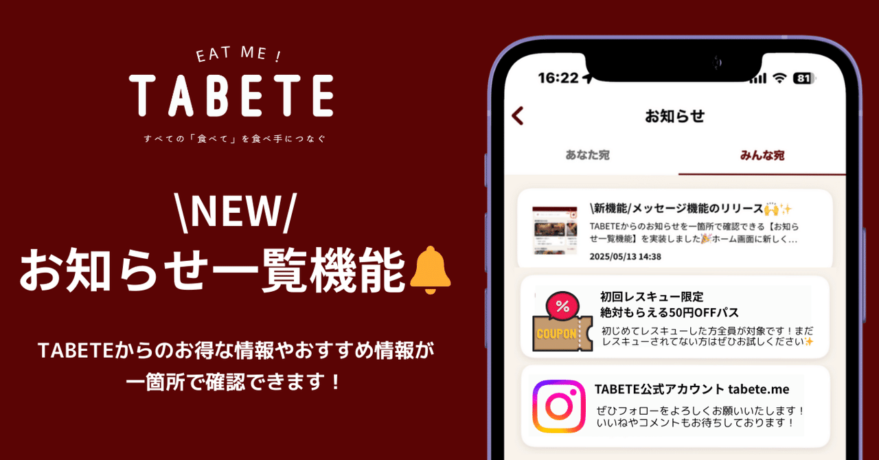 【TABETEアップデート】NEW「お知らせ一覧」機能をリリース📩🎊 ｜TABETE(公式)