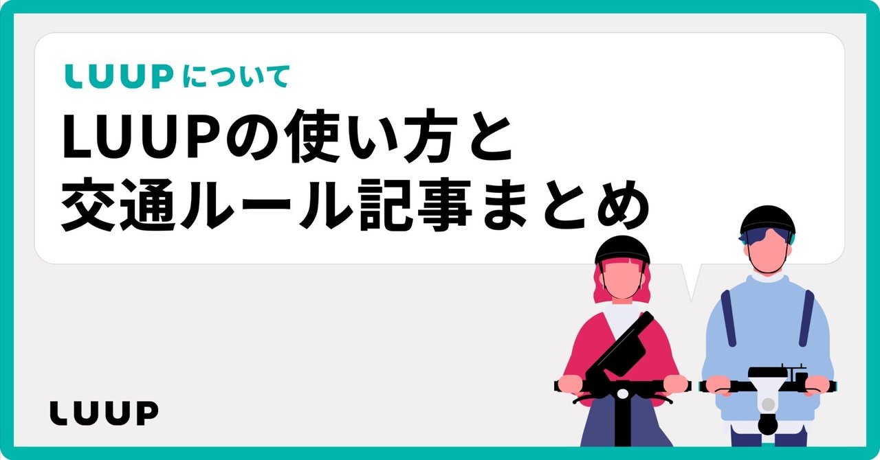 【LUUP Letter】LUUPの使い方と交通ルール記事まとめ｜Luup公式note