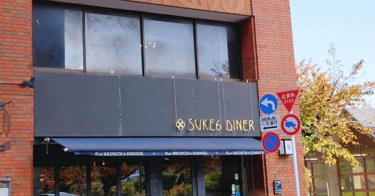 カフェ巡り〜浅草『SUKE6 DINER』〜｜AYU