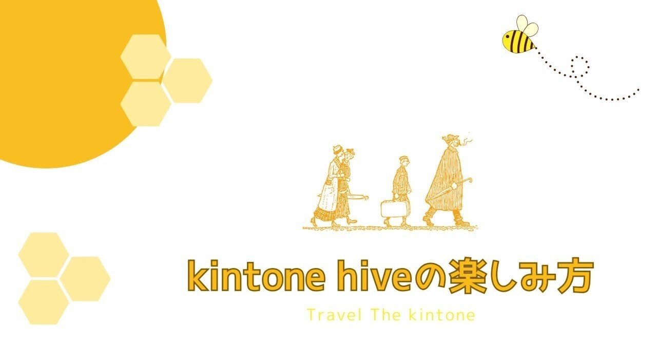 kintone hiveの楽しみ方｜かな