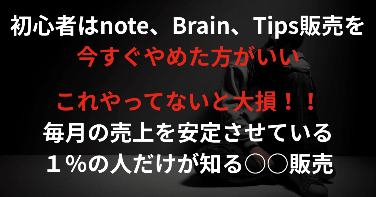 初心者はnoteやBrain、Tips販売は今すぐやめた方がいい。これやってないと大損！！毎月の売上を安定させている1％の人だけが知る 販売｜冨澤｜SNSで累計2億5000万円
