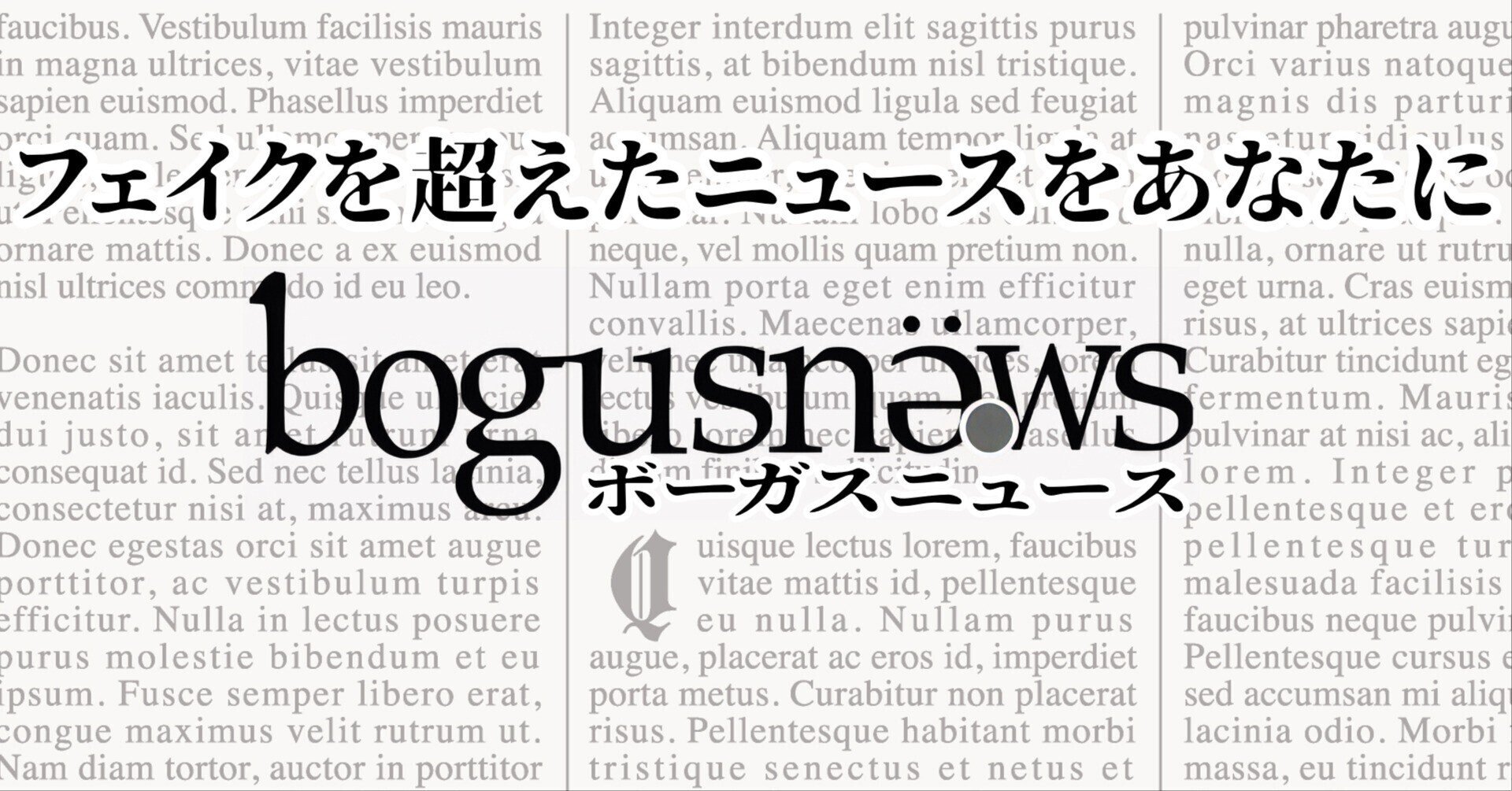 bogusnews～ボーガスニュース｜note
