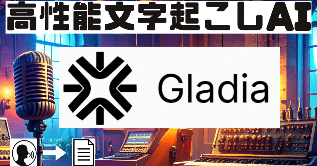 動画や音声を文字起こしできる生成AI「Gladia」┃ gladia 文字起こし｜TOMOYA【IT&AI研究所】┃最新AI情報×通勤電車で読める小説形式4400文字で発信。