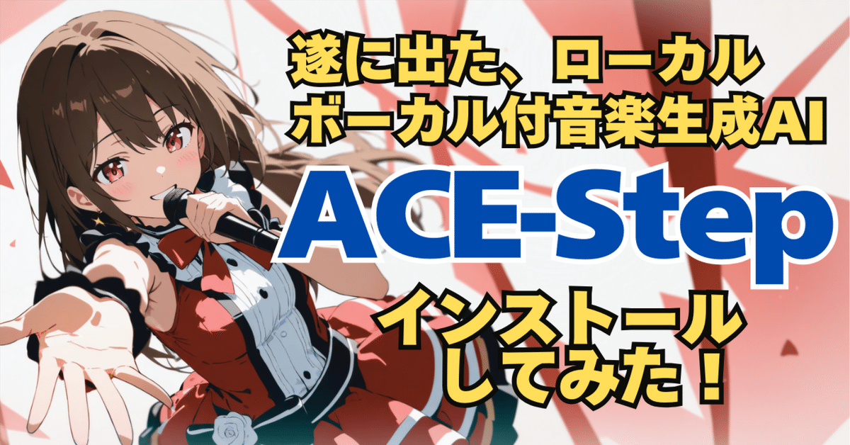 遂に出た、ボーカル付のローカル音楽生成AI、ACE-Stepインストールしてみた！｜umanikomi