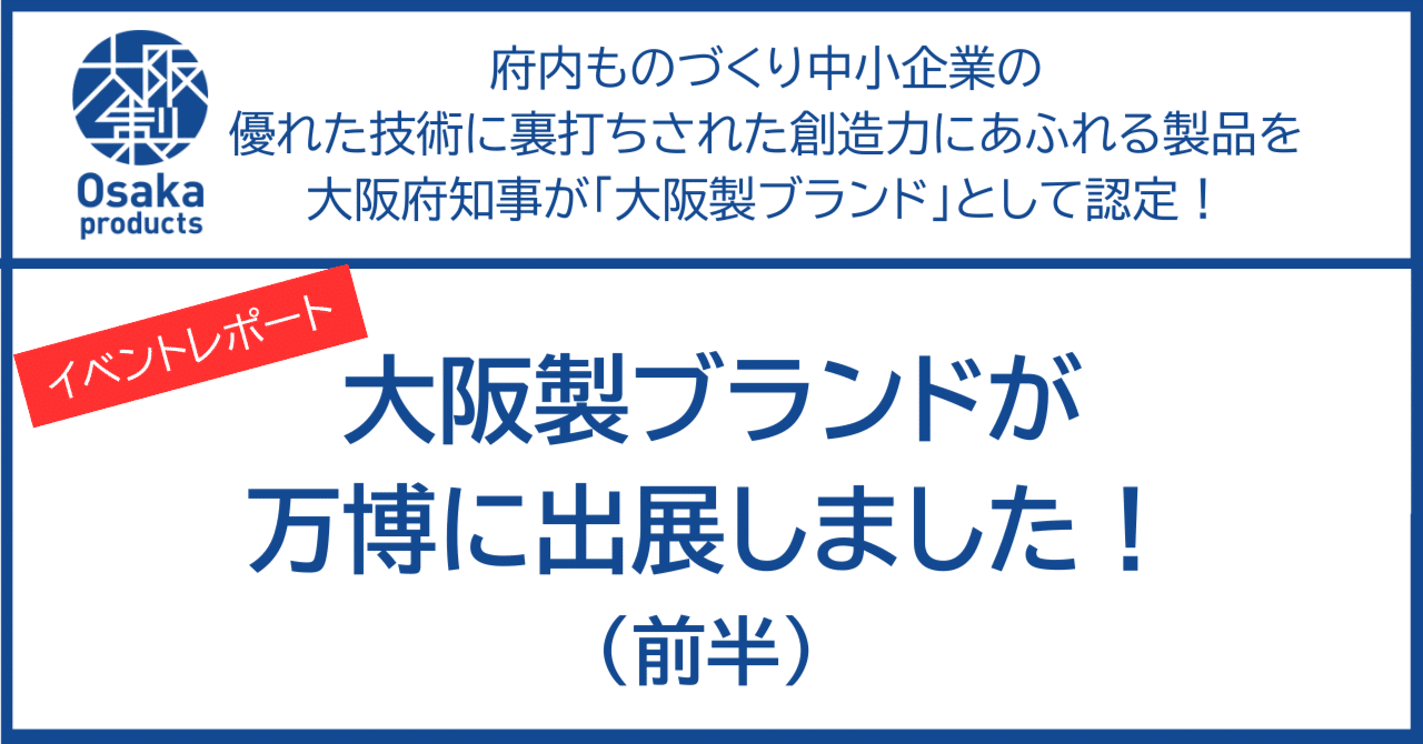 【イベントレポート】大阪製ブランドが万博に出展しました！（前半）｜MOBIO（ものづくりビジネスセンター大阪）公式note
