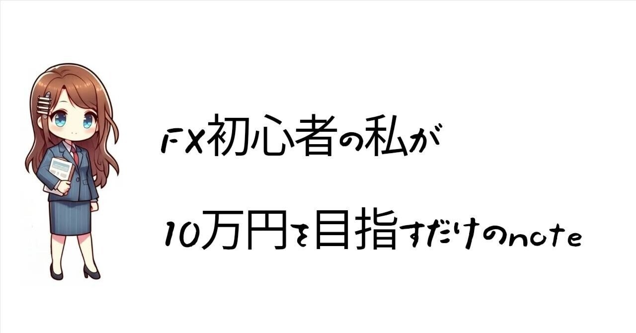FX初心者の私が10万円を目指すだけのnote | 3日目(5月21日)｜つむぎ | 🔰FXトレーダー