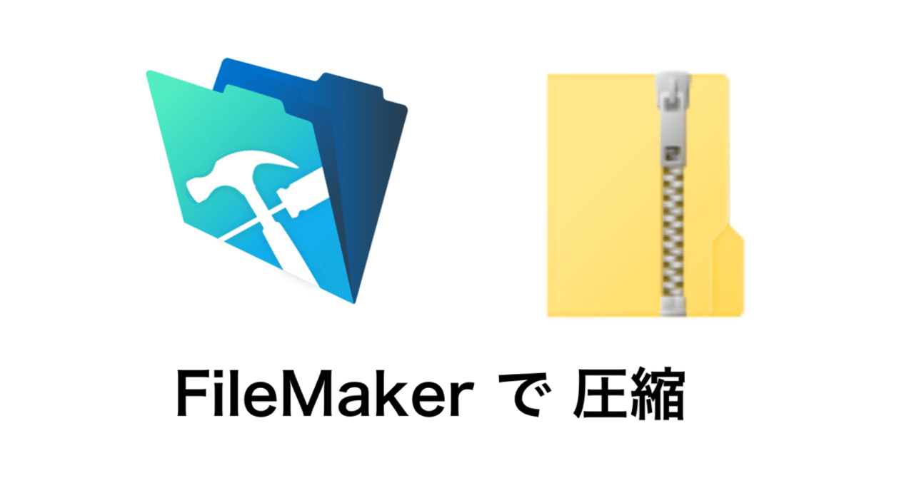 FileMaker で Zip 圧縮｜p388cell