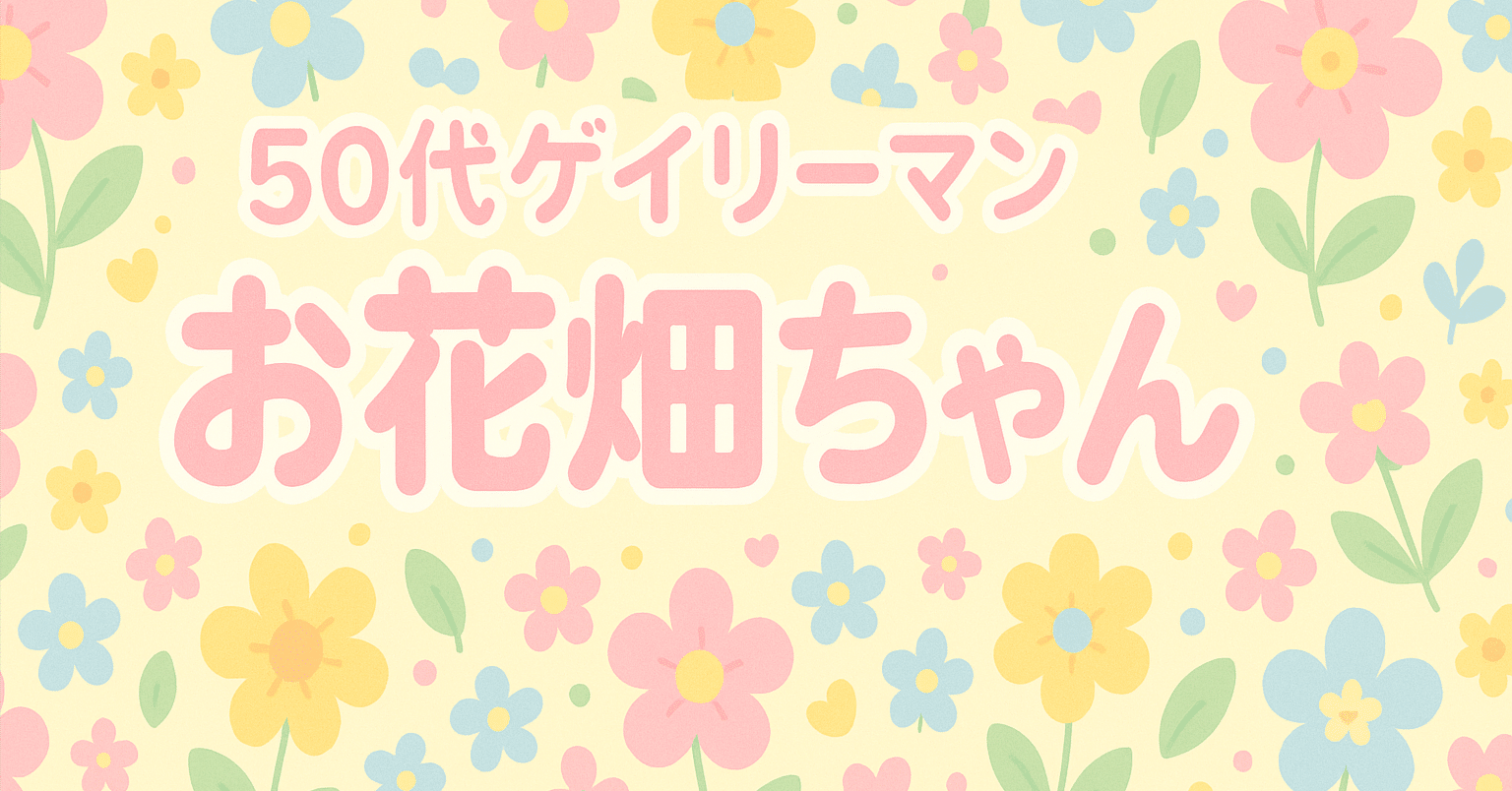 ohanabatake_chan｜note