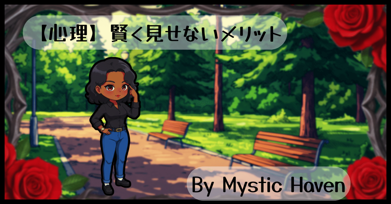 【心理】賢く見せないメリット｜【多目的Discordサーバー】Mystic Haven
