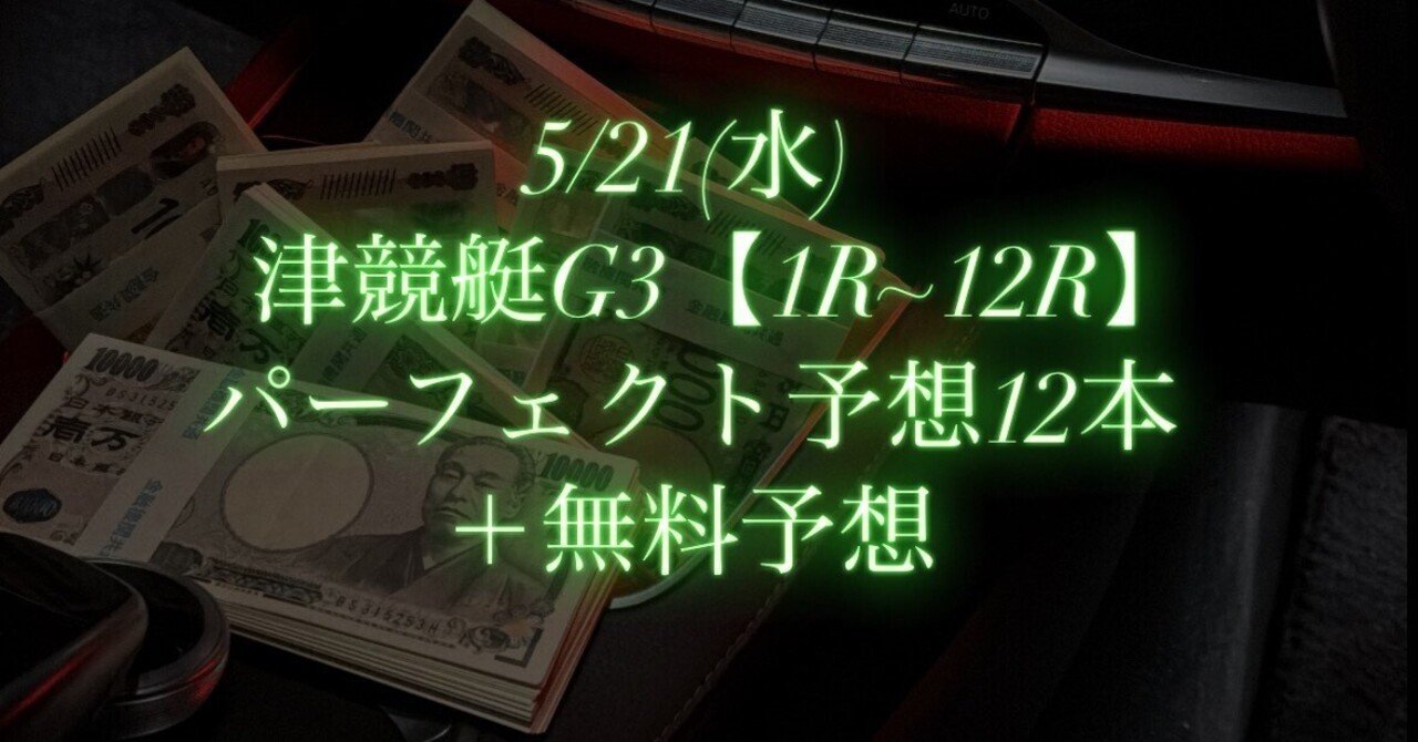 5/21津競艇G3【1R~12R】パーフェクト予想12本｜ボス