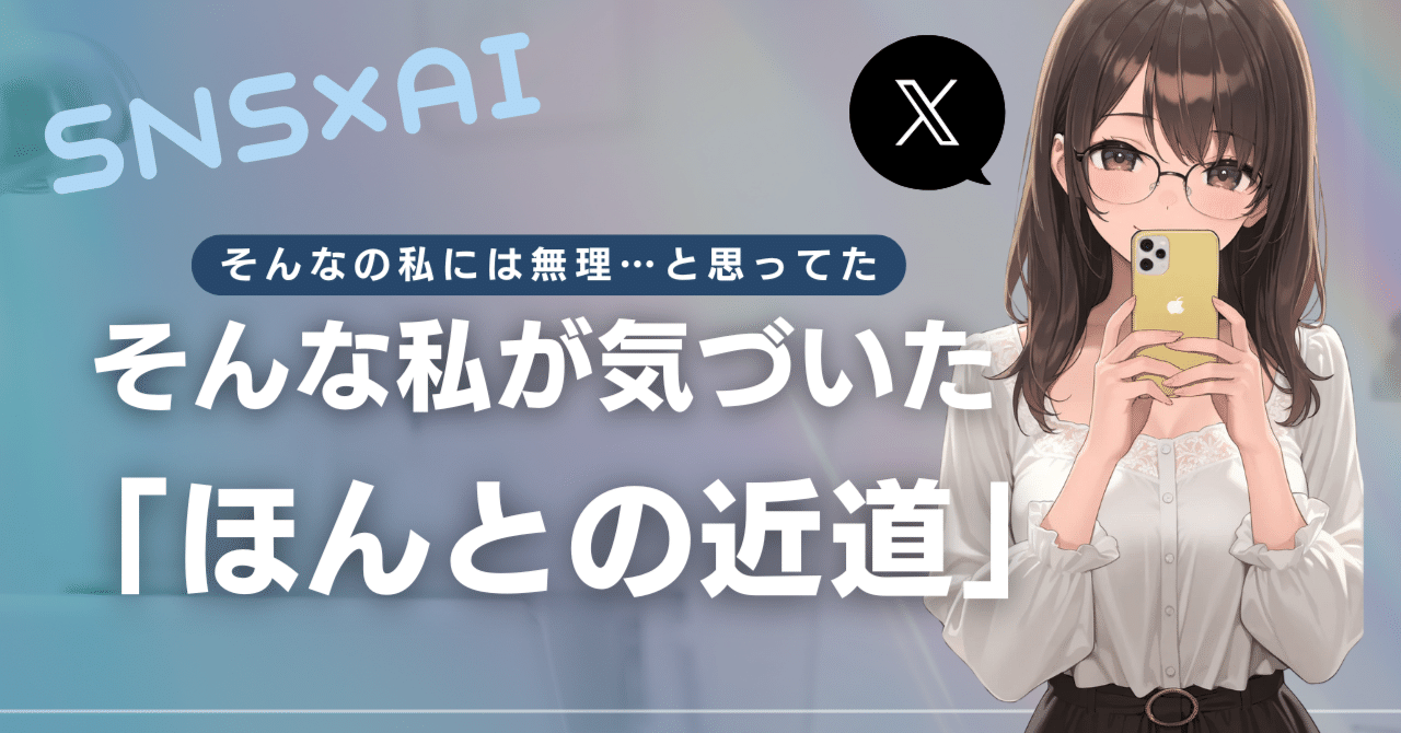 【AI×SNSで収益化】難しそう…と思ってた私が気づいた「ほんとの近道」｜Yuna｜AIで楽して稼ぐ在宅ワーママ