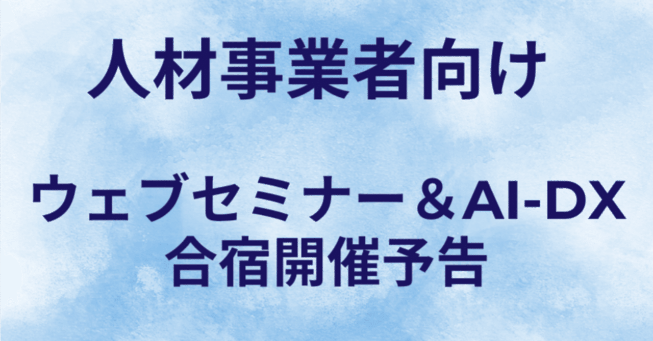 ウェブセミナー＆AI-DX合宿開催予告｜株式会社バース | BAAS Inc.