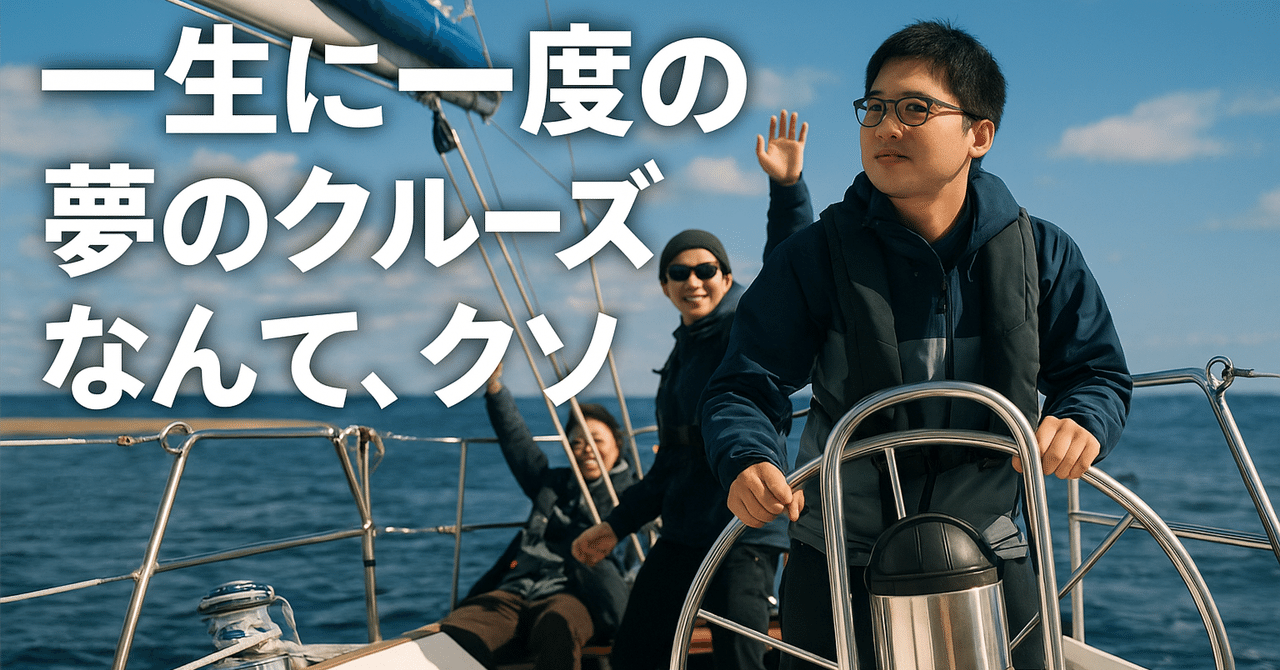一生に一度の夢のクルーズなんて、クソ｜YUNO/大航海時代DAO