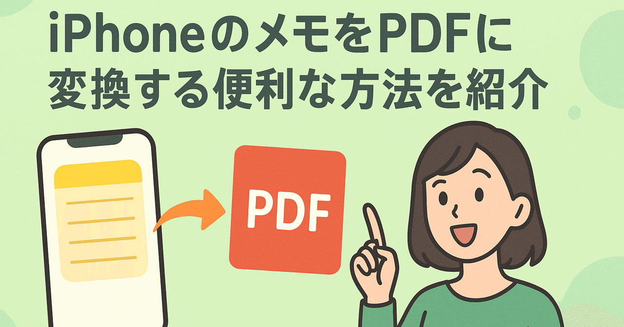 iPhoneのメモをPDFに変換する便利な方法を紹介｜Phonetips_