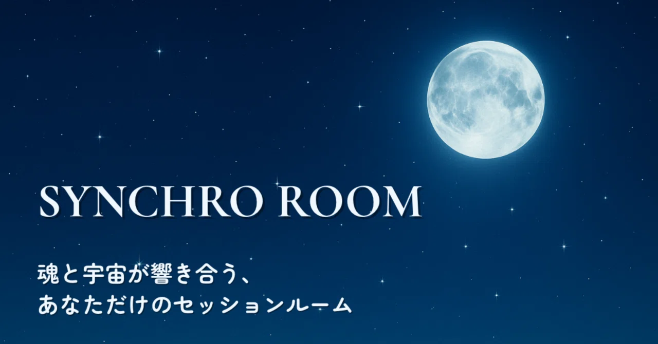 SYNCHRO ROOM｜魂と宇宙が響き合う、“わたし”のためのセッションメニュー｜mami soluna/マヤ暦×トートタロット🌙