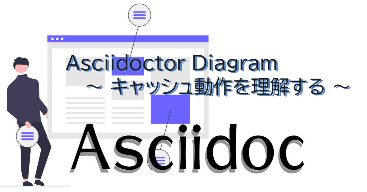 【Asciidoc】Asciidoctor Diagram 〜 キャッシュ動作を理解する 〜｜紘稔（ひろのり）
