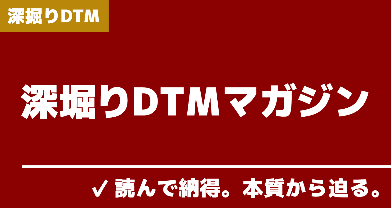 深堀りDTM｜渡部絢也｜作曲・DTMのノート📝｜note