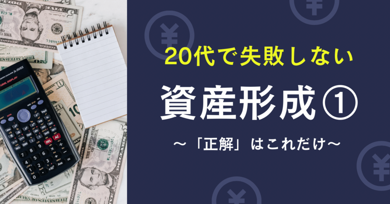 20代で失敗しない資産形成【①貯める編】｜NISA・保険・iDeCo・貯金の“正解”はこれだけ｜ネイビー | 資産形成×投資×AI
