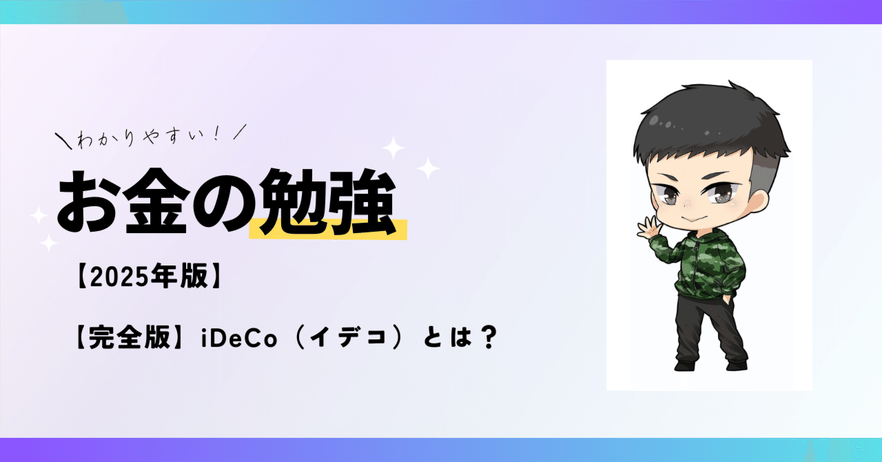 【完全版】iDeCo（イデコ）とは？｜いまっち|パパ|お金|不安|副業