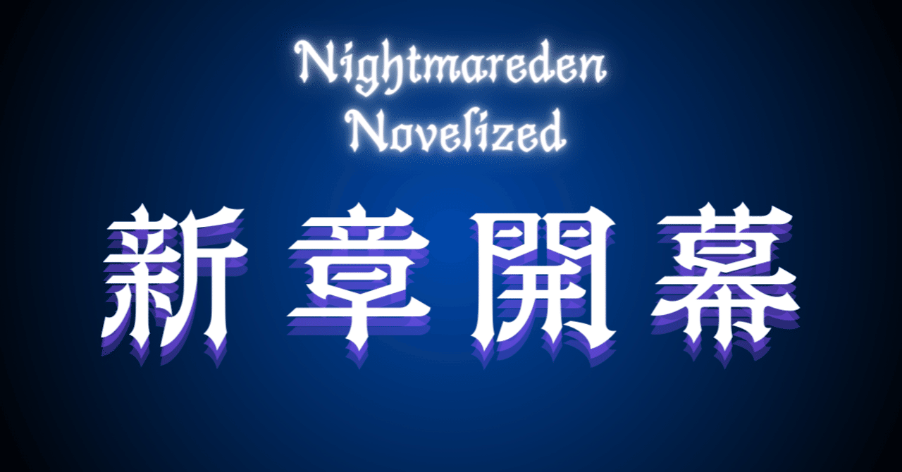 #3【夢幻亡羊】Nightmareden、新章開幕。｜Nightmareden Novelized🦋