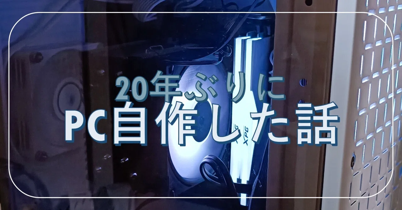 20年ぶりにPC自作した話：その3｜jiao(ｼﾞｬｵ)