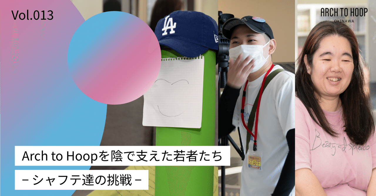 Arch to Hoopを陰で支えた若者たち − シャフテ達の挑戦 −｜Arch to Hoop 沖縄 | 公式note