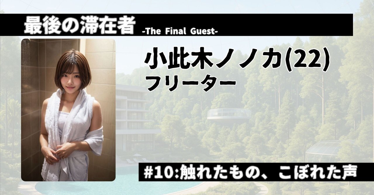 最後の滞在者 -The Final Guest- #10:触れたもの、こぼれた声｜ナオ
