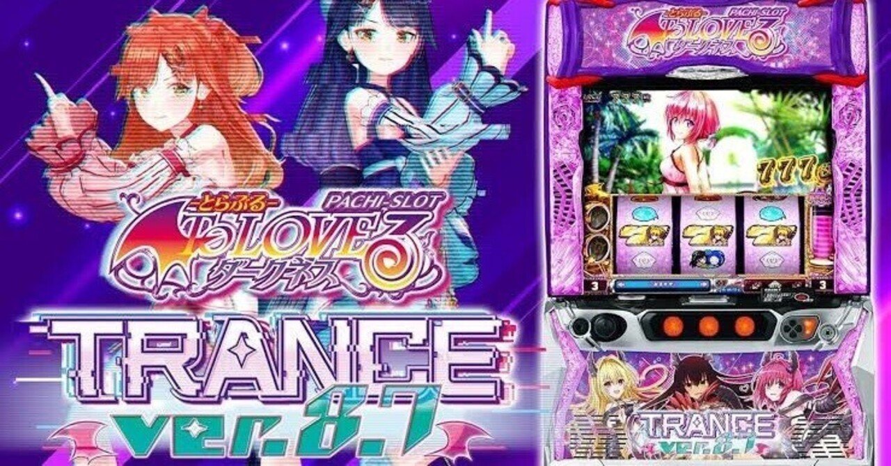 【無料】ToLOVEるダークネスTRANCEVer. 初日実践値データ 天井期待値｜案内人