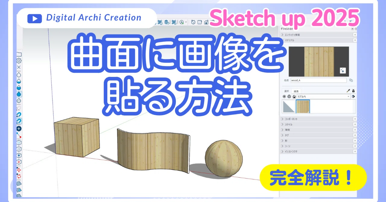 Sketch up 2025 ペイントツール・外部の画像（テクスチャ）貼り付け貼り付け・曲面への画像（テクスチャ）貼り付け｜Digital ...