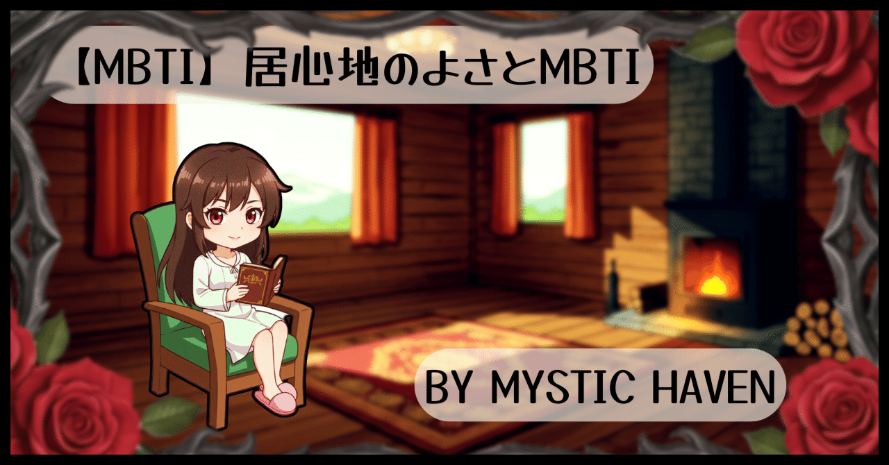 【MBTI】居心地のよさとMBTI｜【多目的Discordサーバー】Mystic Haven