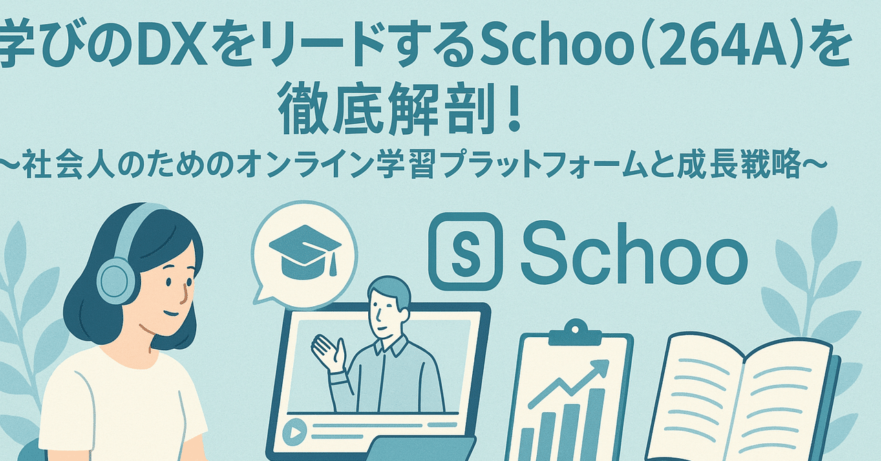 学びのDXをリードするSchoo(264A)を徹底解剖！～社会人のためのオンライン学習プラットフォームと成長戦略～｜日本個別株デューデリジェンスセンター