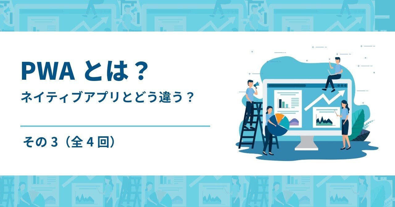 ネイティブアプリ vs PWA：5つの重要な比較ポイント｜novshi-tech公式