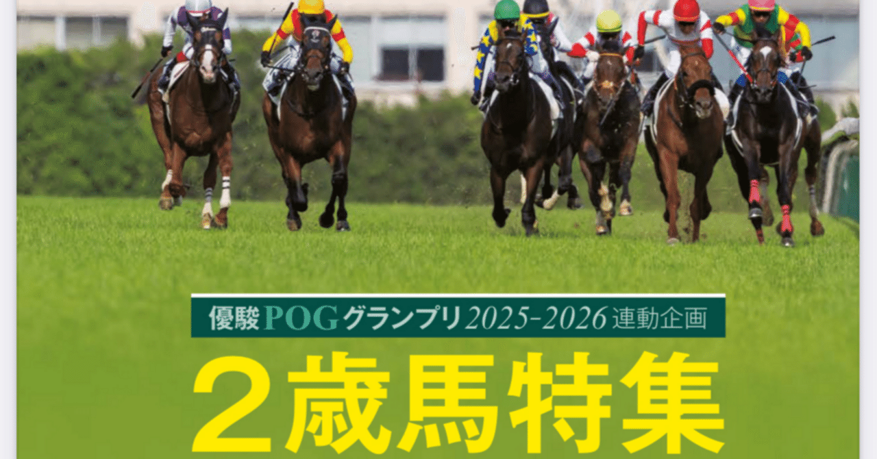 優駿POG 2025-2026｜IVI