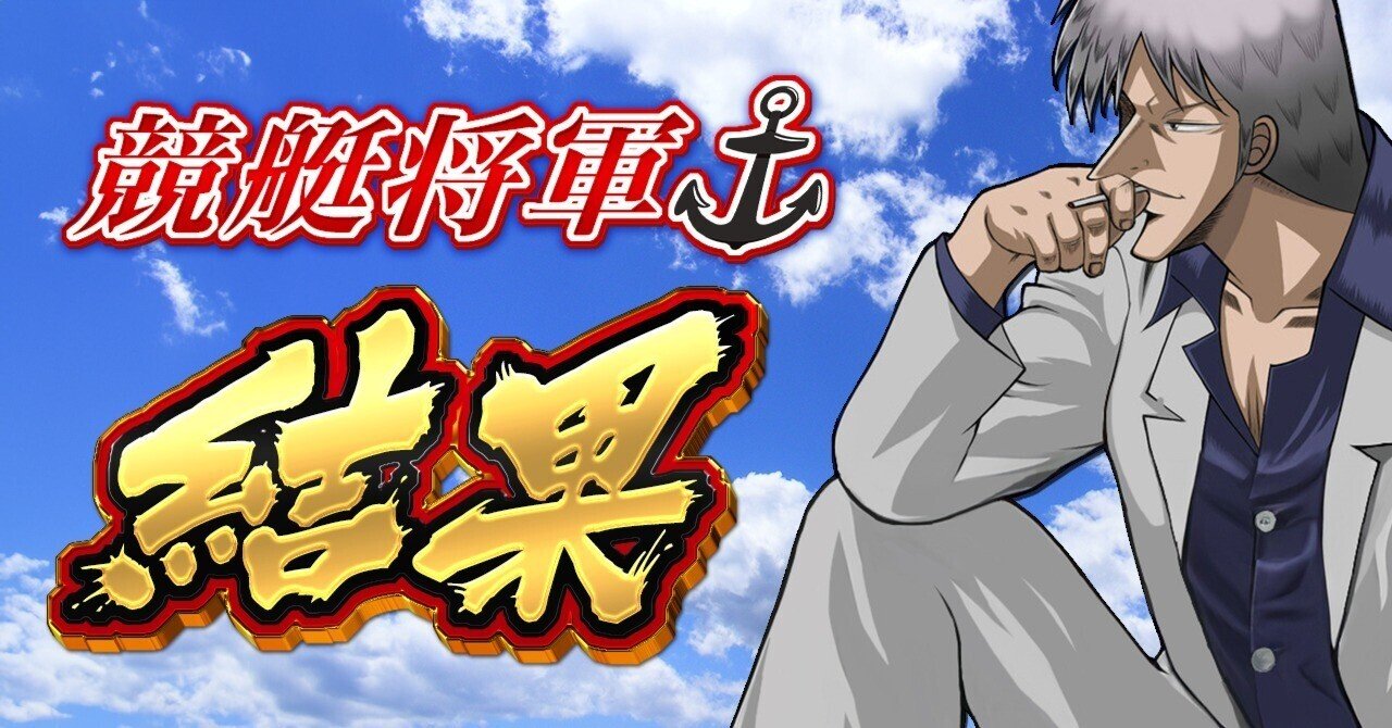 ⚓️《520：必勝厳選2コロガシ【弍式】》⚓️結果‼️｜競艇将軍⚓️
