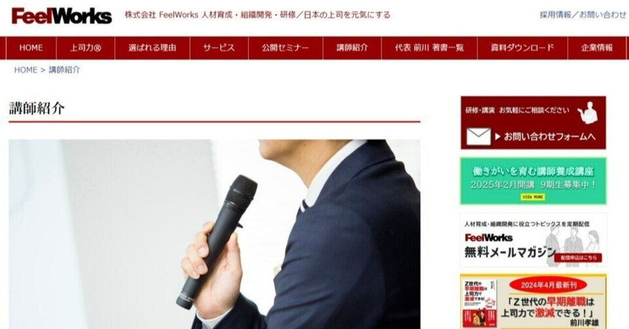 FeelWorks講師陣の話しぶりが知りたい方へ。自己紹介音声をお聞きください。｜前川孝雄＠FeelWorks代表／青山学院大学兼任講師