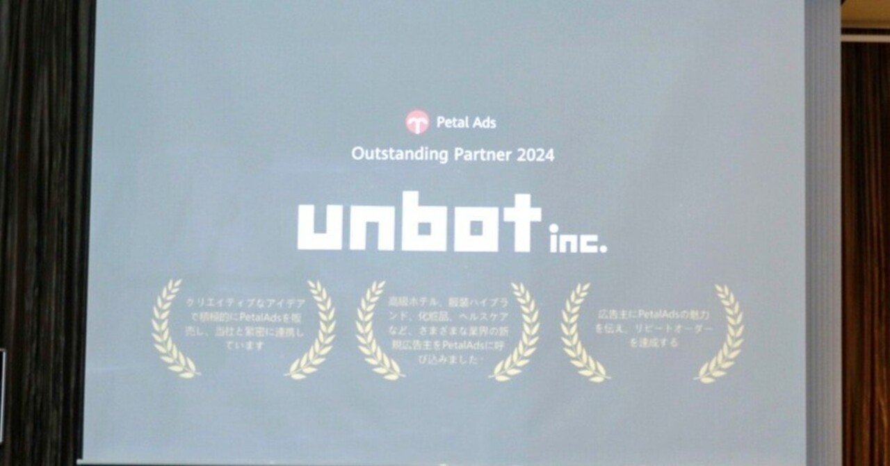 訪日インバウンド向け広告「Petal Ads」について、日本国内代理店唯一の「Outstanding Partner賞」をunbotが受賞｜株式会社unbot