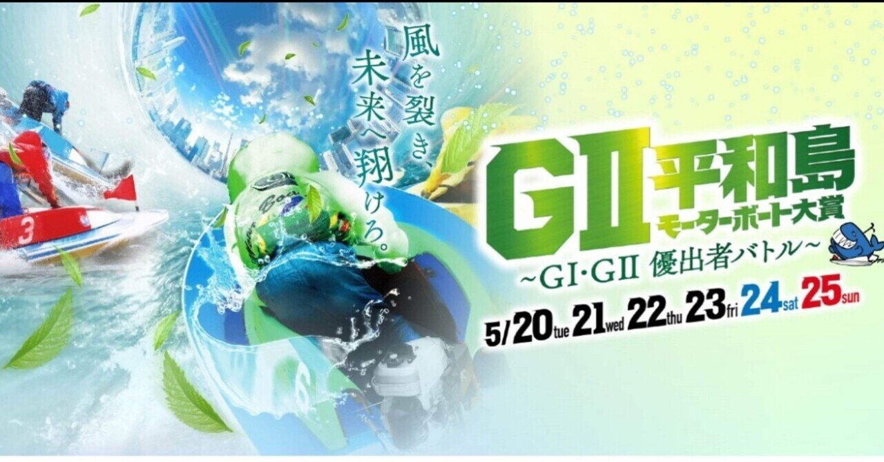 厳選勝負レース 平和島G2 MB大賞2日目 2.8R｜みつむねろみお