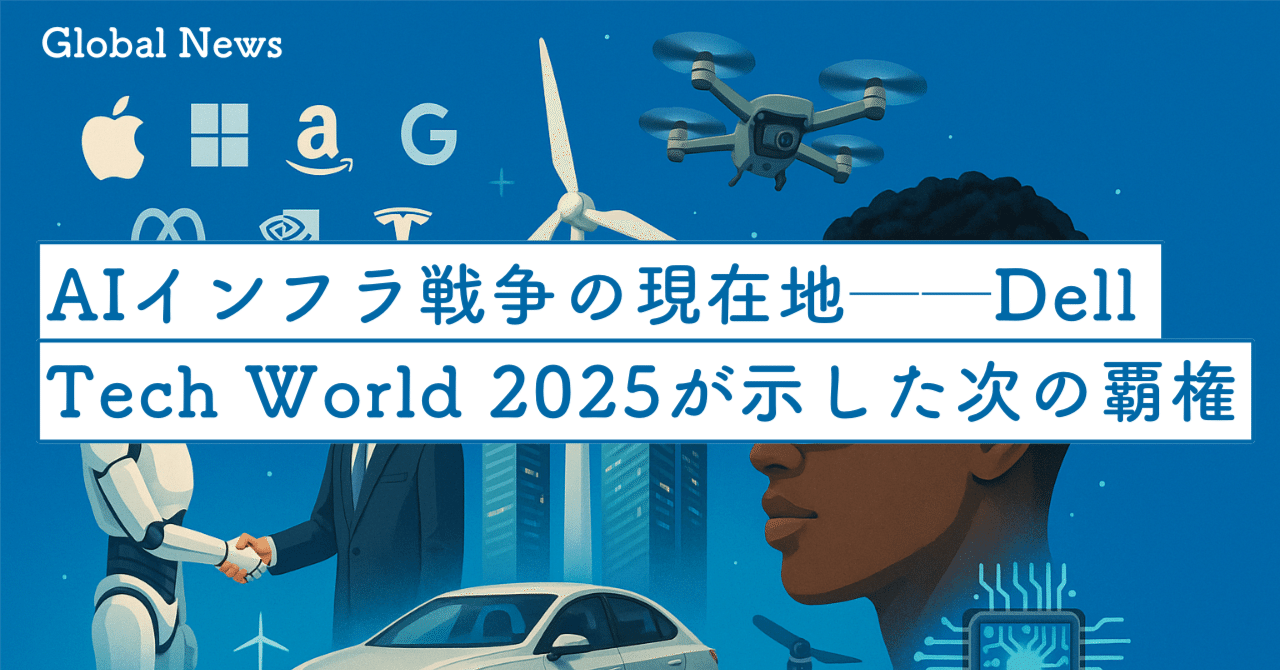 「AIインフラ」の現在地──Dell Tech World 2025が示した次の覇権軸｜SecondWave