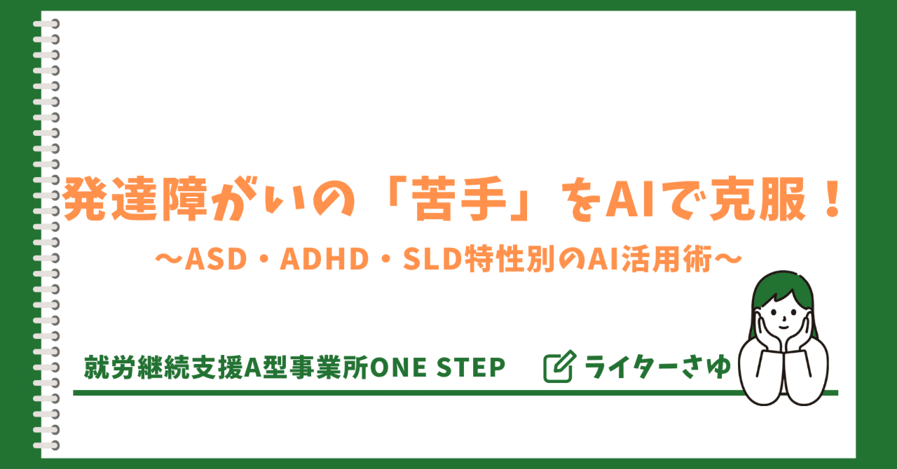 発達障がいの「苦手」をAIで克服！ASD・ADHD・SLD特性別のAI活用術｜さゆ / 就労継続支援A型事業所ONE STEP