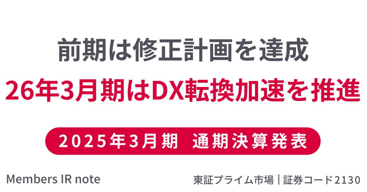 【決算】前期は計画以上に収益性が回復し修正計画を達成。今期は更なるDX転換の加速を推進｜メンバーズのIR note｜Members IR note