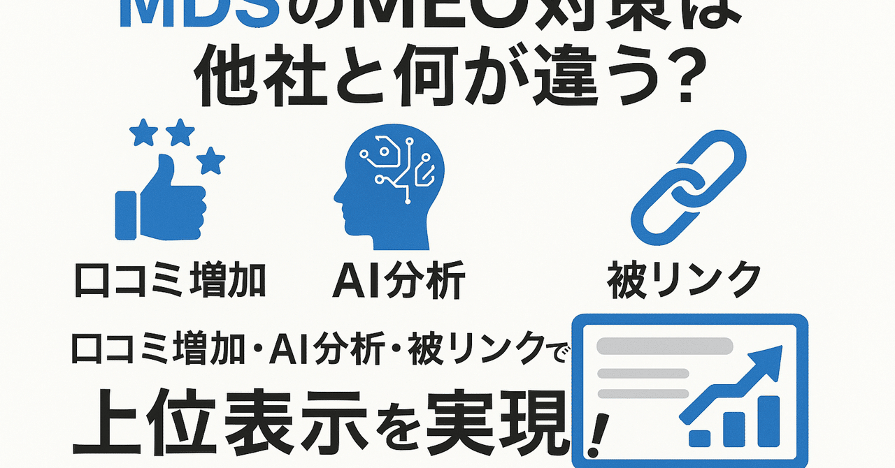 MDSのMEO対策は他社と何が違う？口コミ増加・AI分析・被リンクで上位表示を実現！｜高石明美