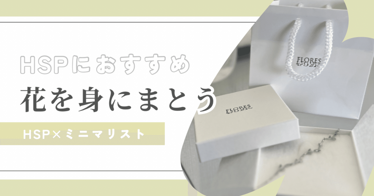 【HSP】HSPさんにおすすめ|“花を身にまとう”アクセサリー FLORES |｜May 🐼心に寄り添うHSPライター