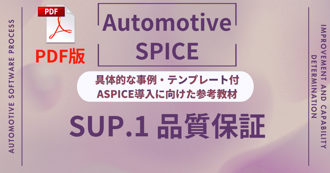 【PDF版】ASPICE【SUP.1 品質保証】具体的な事例・テンプレート付ASPICE導入に向けた参考教材｜品質さん
