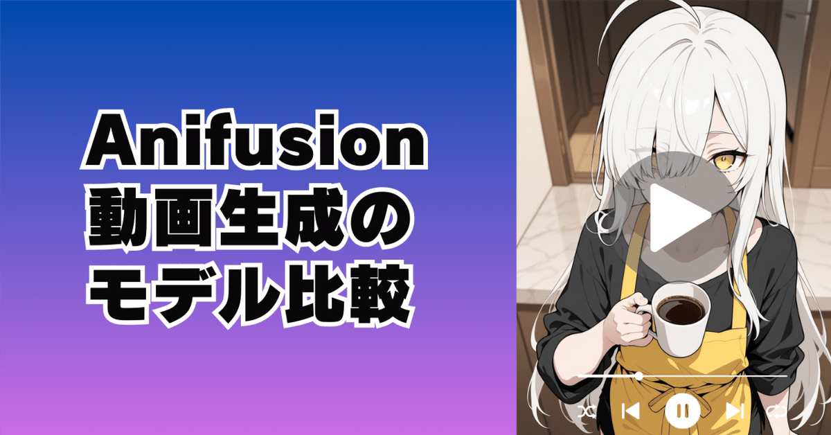 動画生成モデルの比較｜Anifusion｜不可思議ちゃん@AI漫画でkindle出版