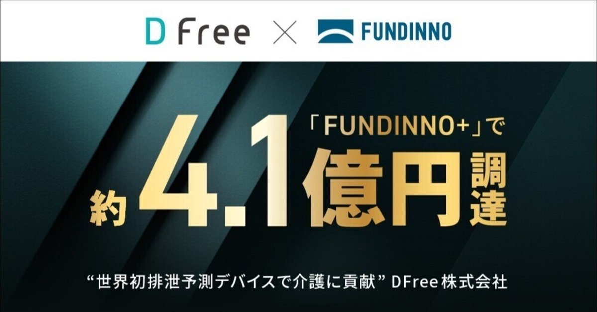 【プレスリリース】前澤ファンドも出資のDFree、FUNDINNO PLUS+で約4.1億円を資金調達。ご好評につき特定投資家様を対象に追加出資の機会を提供開始｜【公式】FUNDINNO